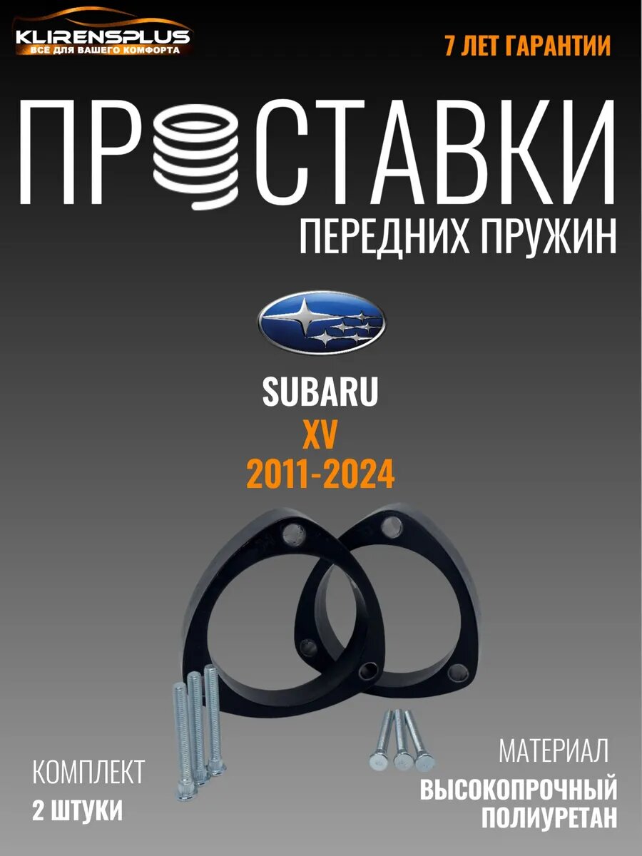 Проставки передних пружин для увеличения клиренса 20 мм Subaru XV