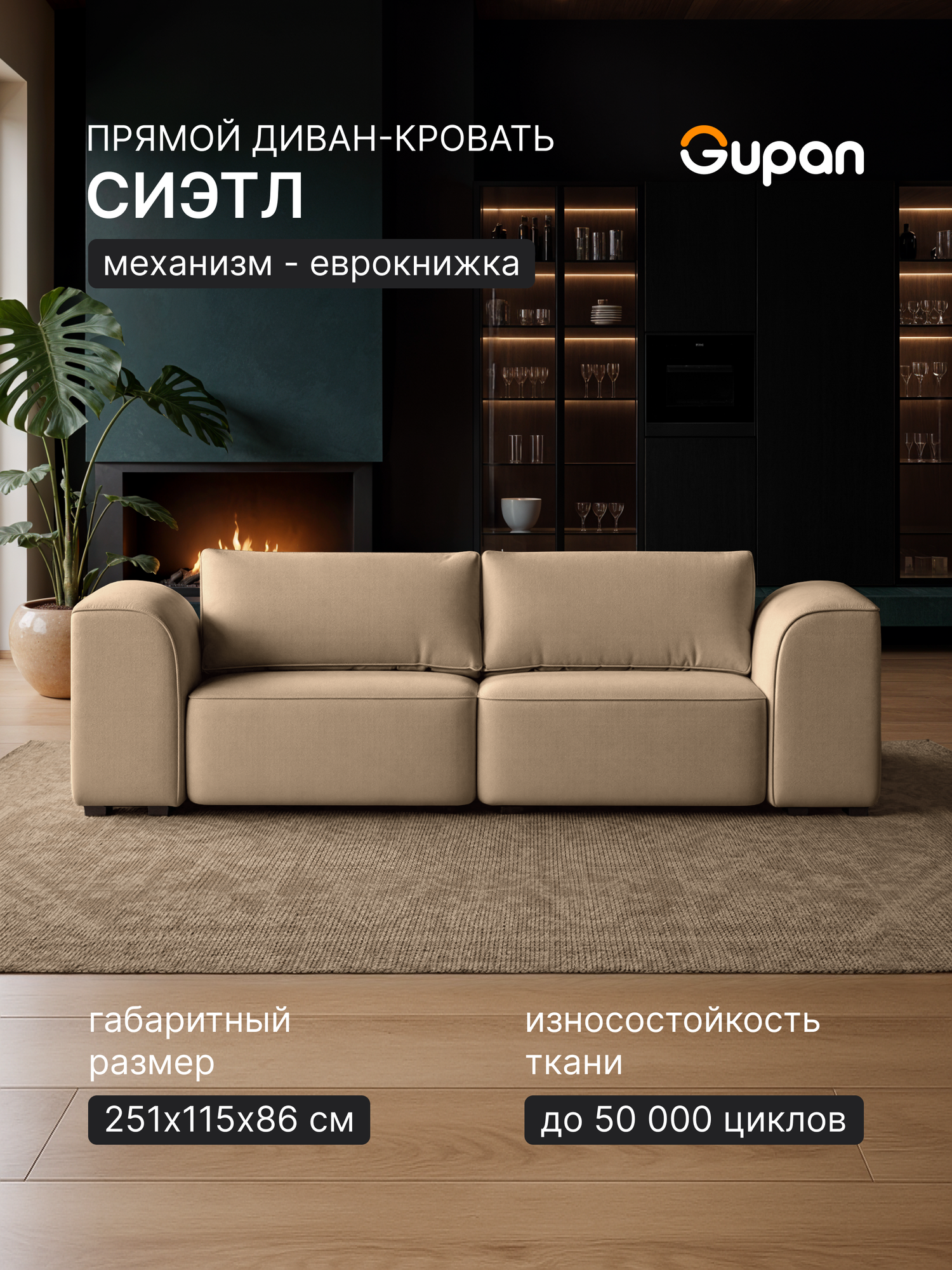 Диван кровать Gupan Сиэтл Велюр Амиго Бежевый, раскладной, механизм еврокнижка, беспружинный, с ящиком для белья