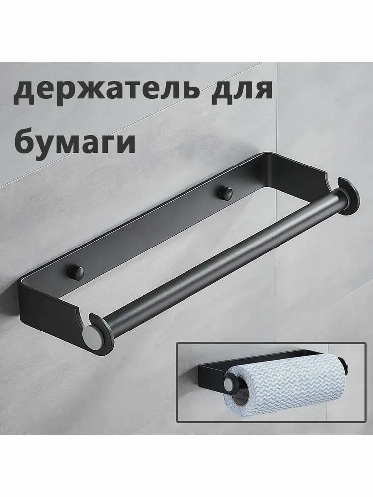 Диспенсер для бумажных полотенец настенный, держатель для протирочной бумаги, прочный и долговечный, вмещает рулоны туалетной бумаги и пищевую пленку