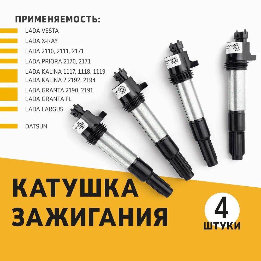 Катушка зажигания Lada(Лада) ВАЗ 1118 Kalina Калина,2110,2170 Priora Приора, (дв.16V) 2190 Granta Гранта