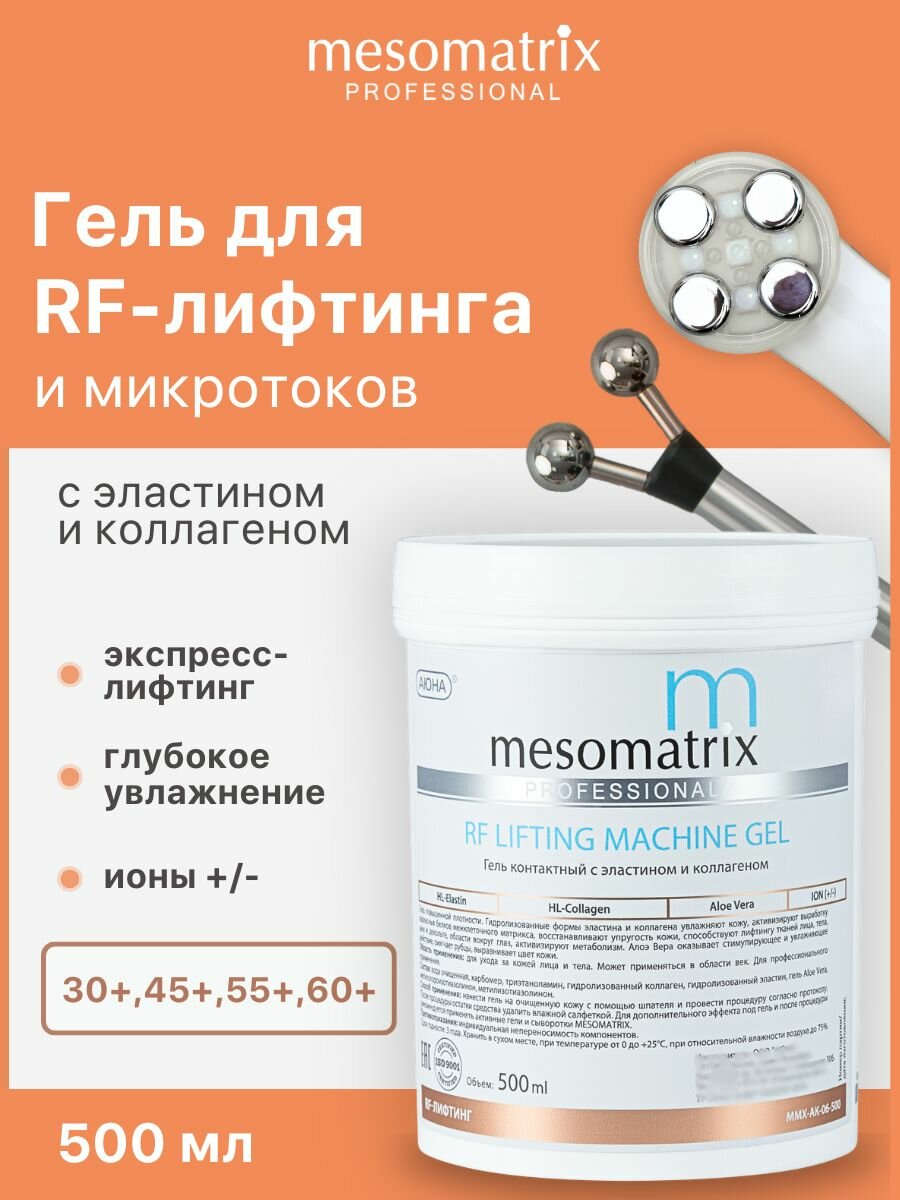 Гель токопроводящий для РФ / RF лифтинга, микротоков, аппаратных процедур антивозрастной, аппаратный лифтинг-гель для лица и век RF LIFTING MACHINE GEL 500 мл Mesomatrix Professional