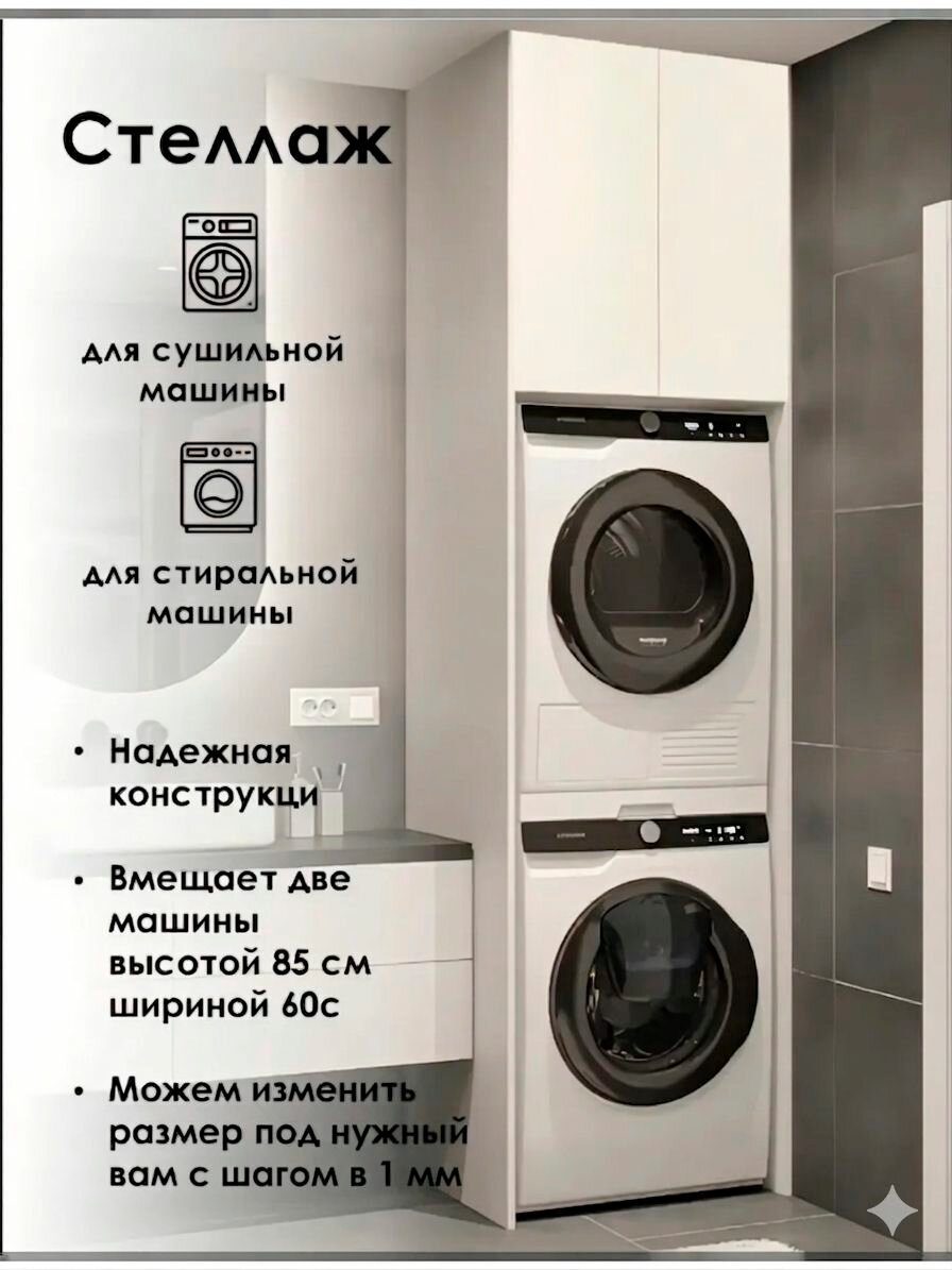 Стеллаж (шкаф пенал) с фасадами для стиральной и сушильной машин в ванну В-235 см