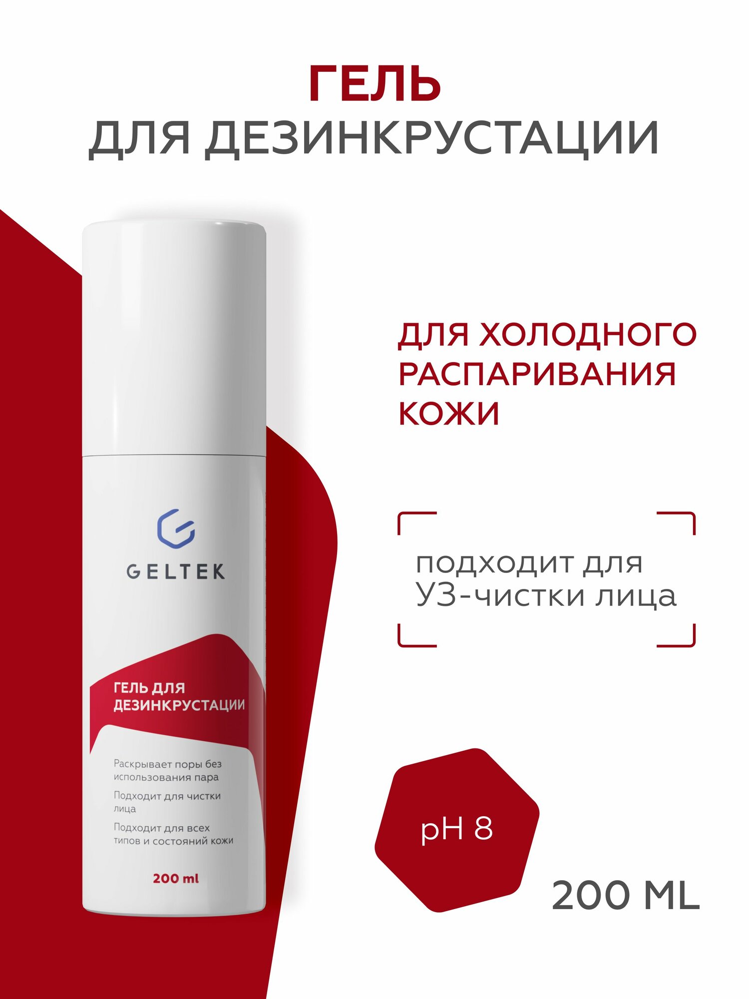 Гельтек Гель для ультразвуковой чистки лица и дезинкрустации, для холодного распаривания от черных точек 200 мл