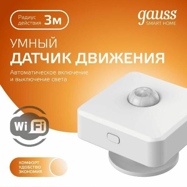 Датчик движения Gauss Smart Home 1,5W 3V Wi-Fi 3м 120град (4010322)