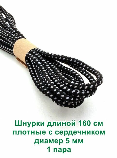 Шнурки круглые 160 см плотные с сердечником, 1 пара, черно-серые, диаметр 5 мм