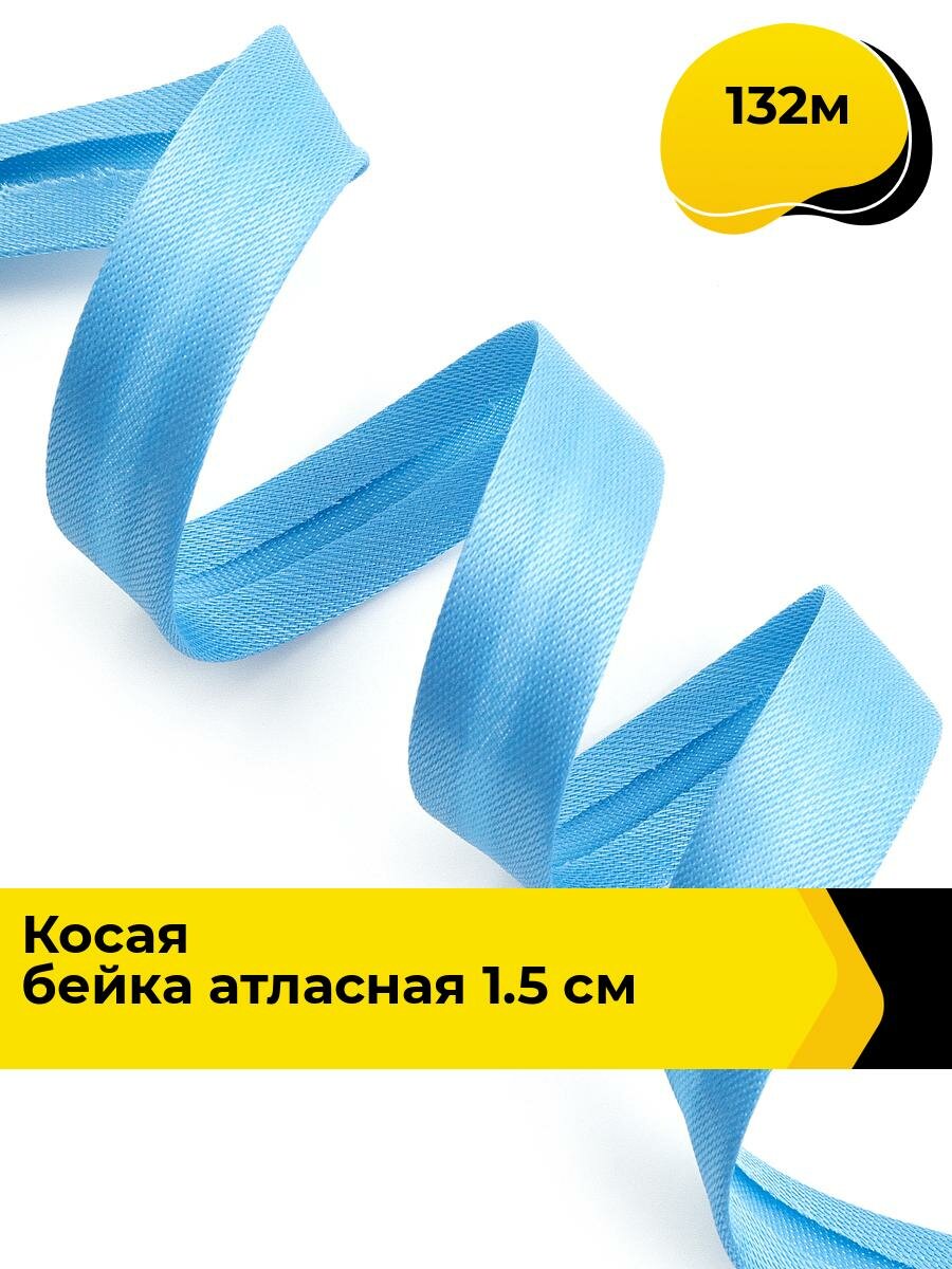 Косая бейка для шитья атласная для окантовки 1.5 см, 132 м