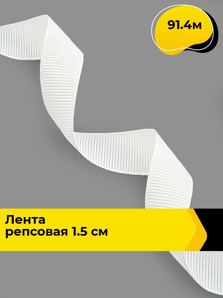 Лента упаковочная репсовая для подарков, тесьма для рукоделия 1.5 см, 91.4 м