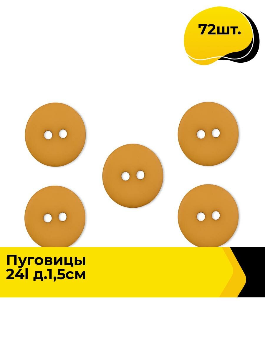 Пуговицы декоративные для рукоделия костюмные, набор пуговиц, 24L, 1.5 см, 72 шт.