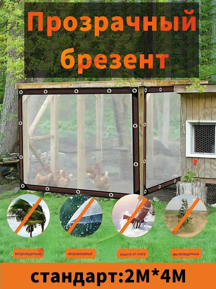 Прозрачный тент 2х4 м для дачного крыльца, беседки и стройки, с металлическими люверсами, укрытие от дождя и пыли