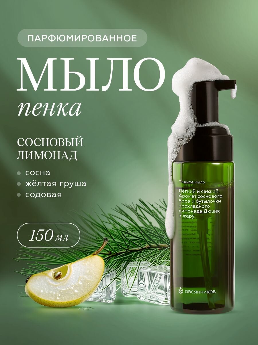 Овсянников Жидкое мыло пенка для рук парфюмированное, Сосновый лимонад, 150 мл