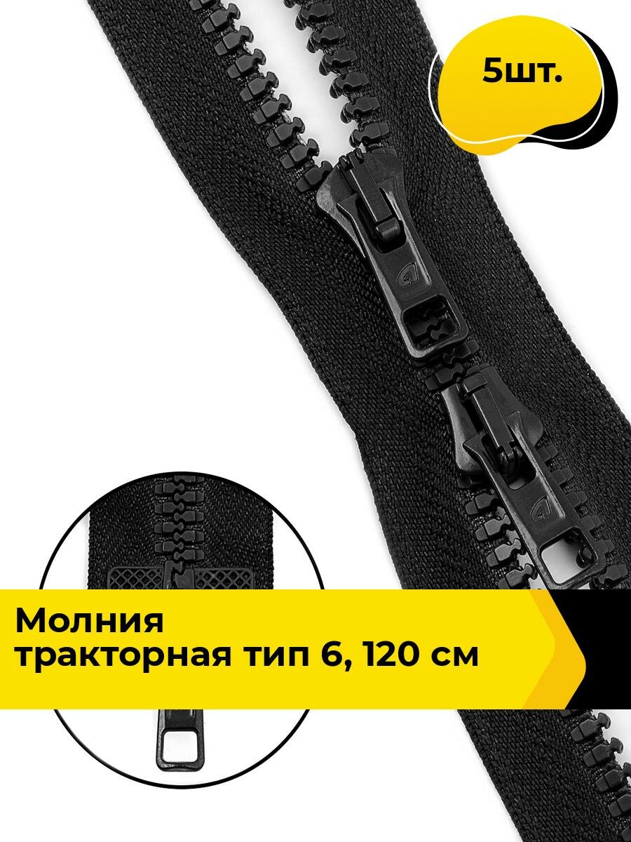 Молния для шитья и рукоделия тракторная 120 см, 5 шт.