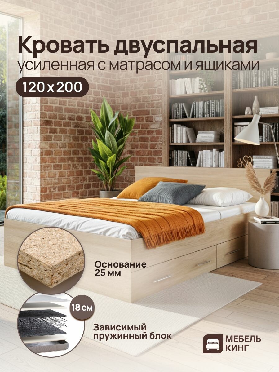 Двуспальная кровать с матрасом с усиленным ДСП основанием Амелина с ящиками 120х200, дуб сонома, Мебель Кинг