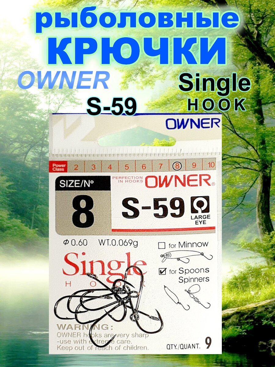 Крючки для рыбалки Owner SINGLE HOOK S-59 № 8.