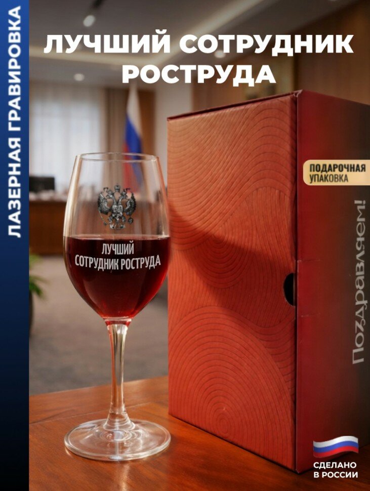 Бокал для вина Герб "Лучший сотрудник роструда"
