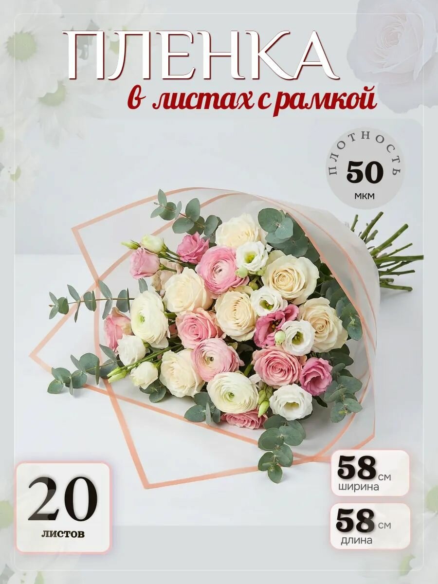 Пленка для цветов и подарков в листах 58х58см, 20шт. 50мкм. Матовая с рамкой.