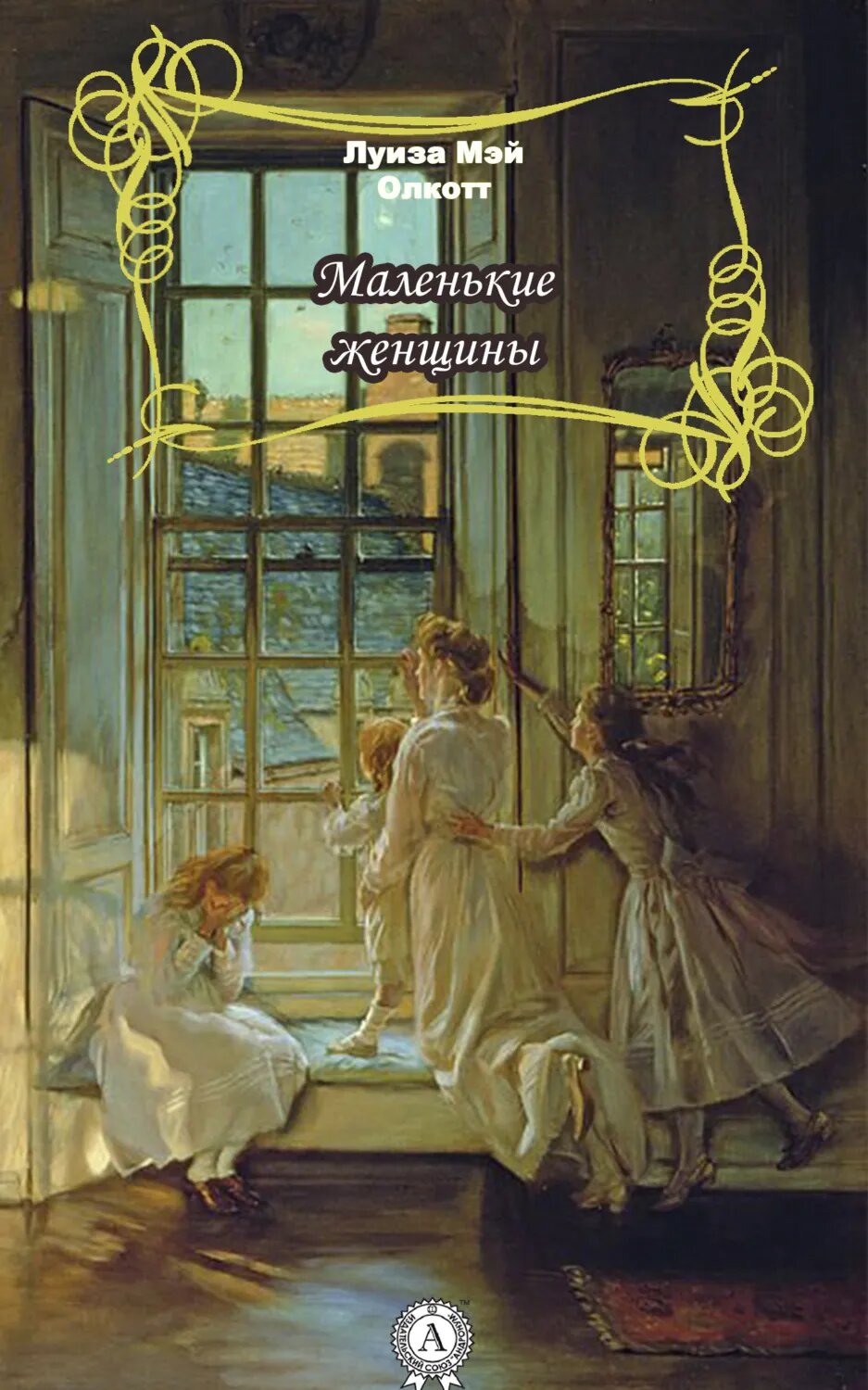 Маленькие женщины [Цифровая книга]