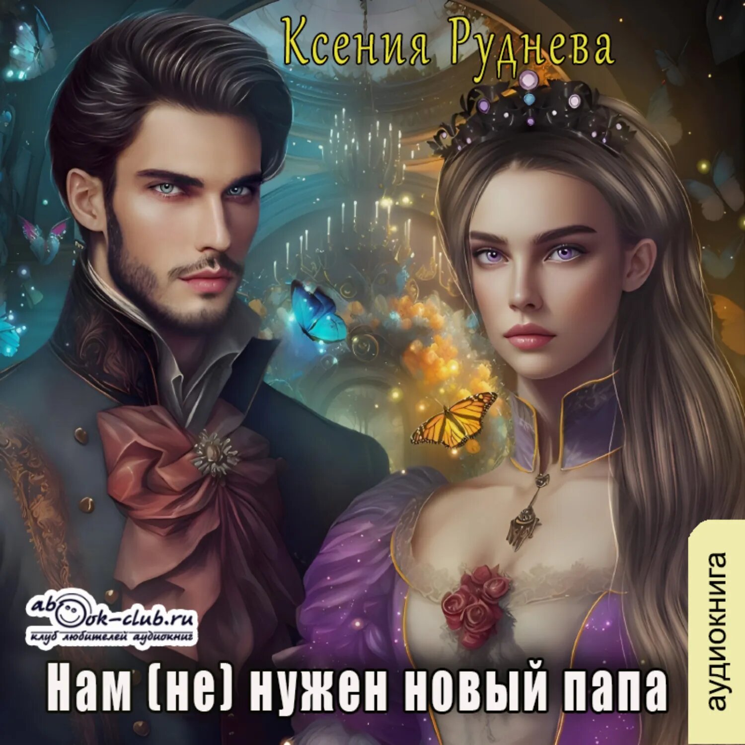 Нам (не) нужен новый папа [Аудиокнига]