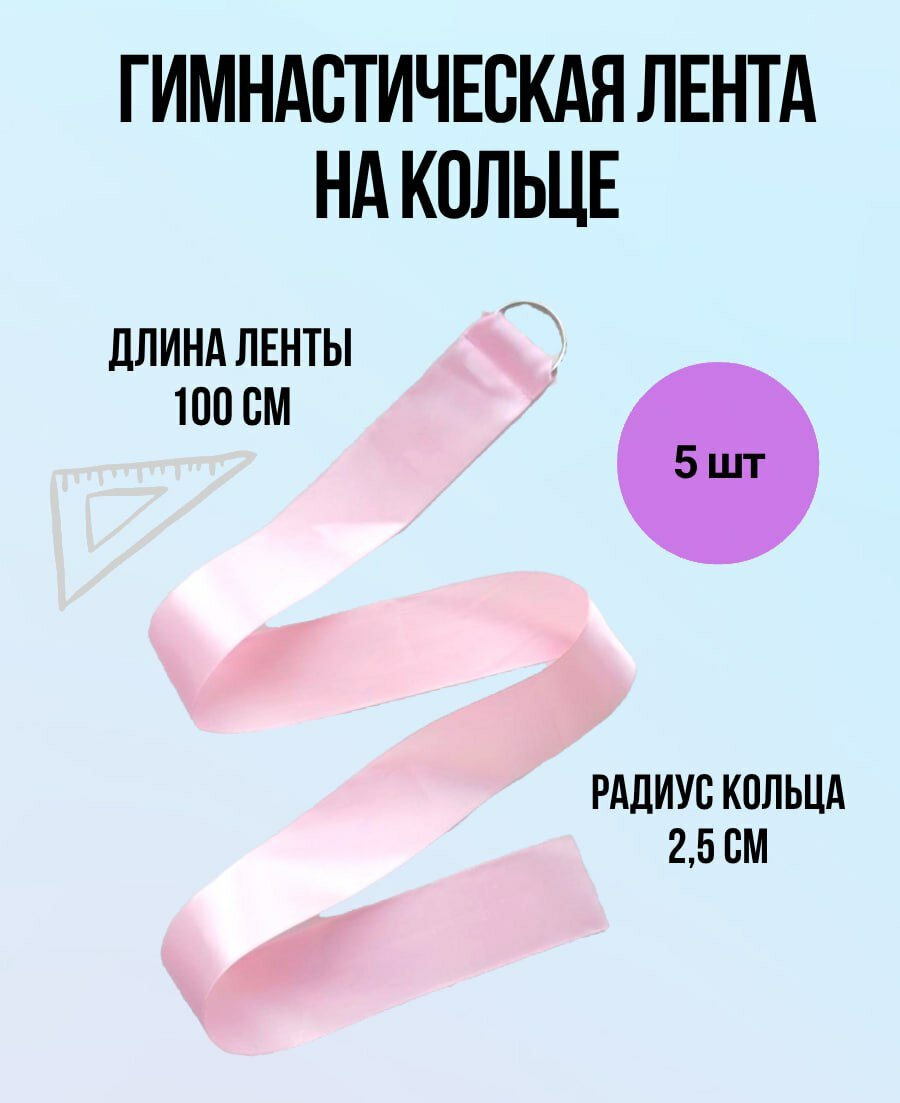 Гимнастические ленты на кольце детские, светло-розовые - 5 штук