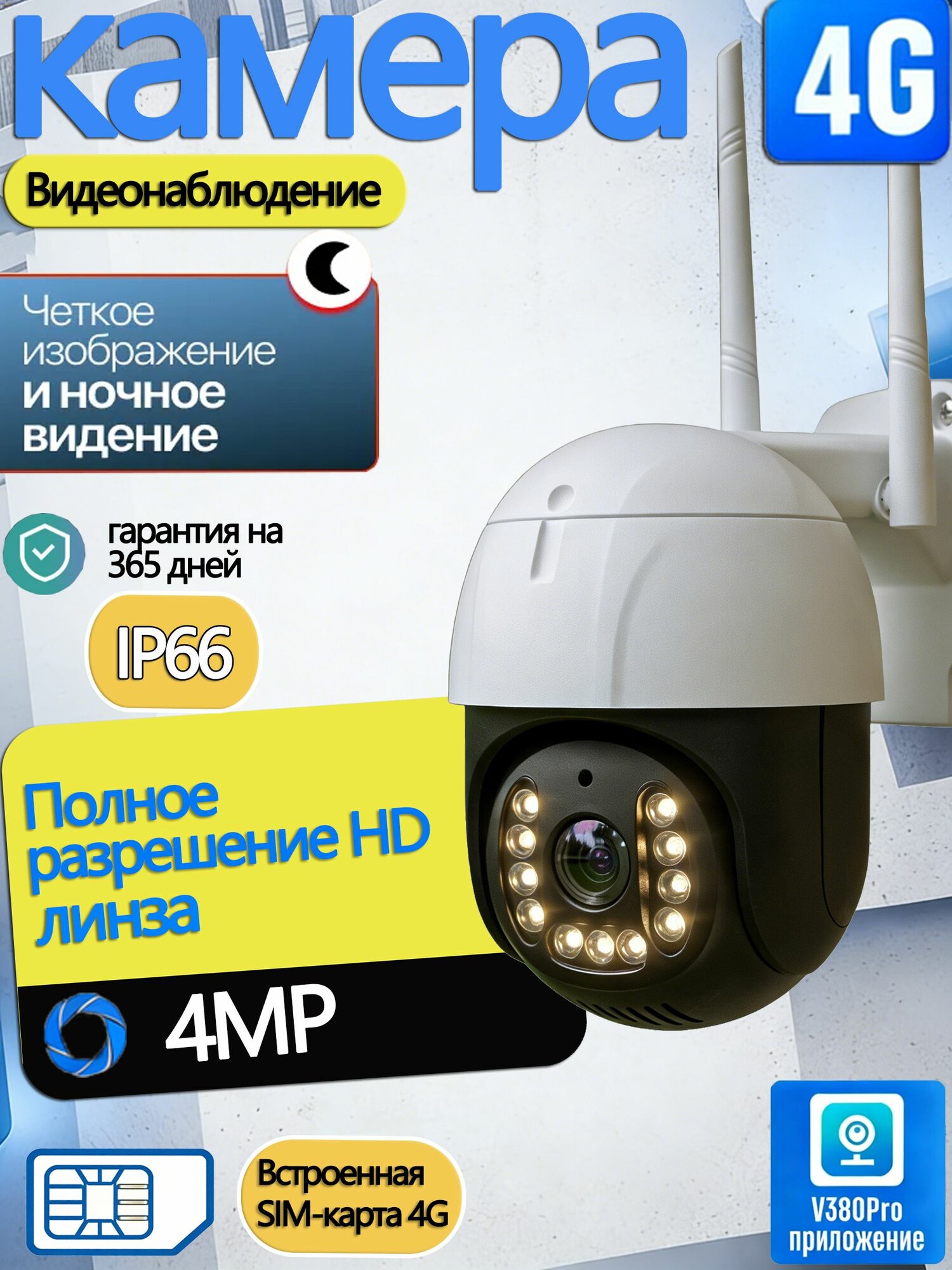 Камера видеонаблюдения 4G(Встроенная SIM-карта), качество изображения full HD, 5 мегапикселей, уровень защиты IP66