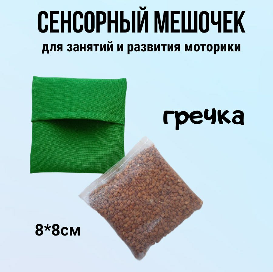 Сенсорный (тактильный) мешочек с гречкой, 1 штука