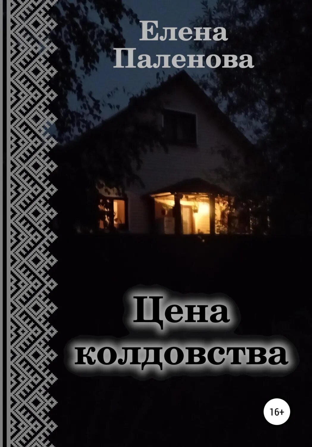 Цена колдовства [Цифровая книга]