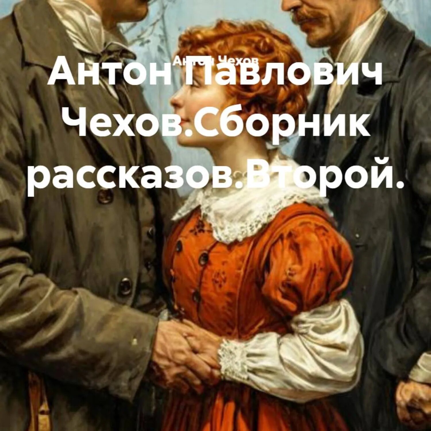 Антон Павлович Чехов. Сборник рассказов. Второй. [Аудиокнига]