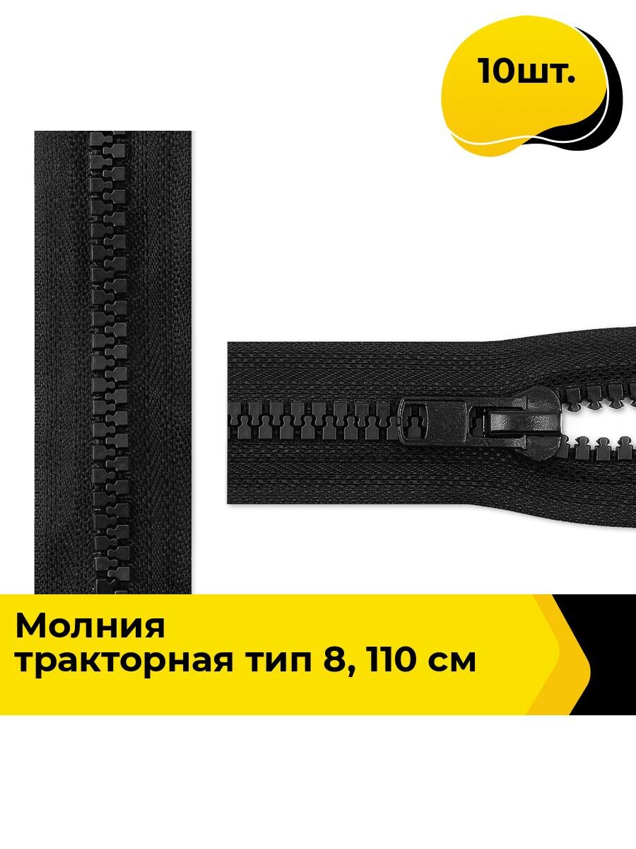 Молния для шитья и рукоделия тракторная 110 см, 10 шт.