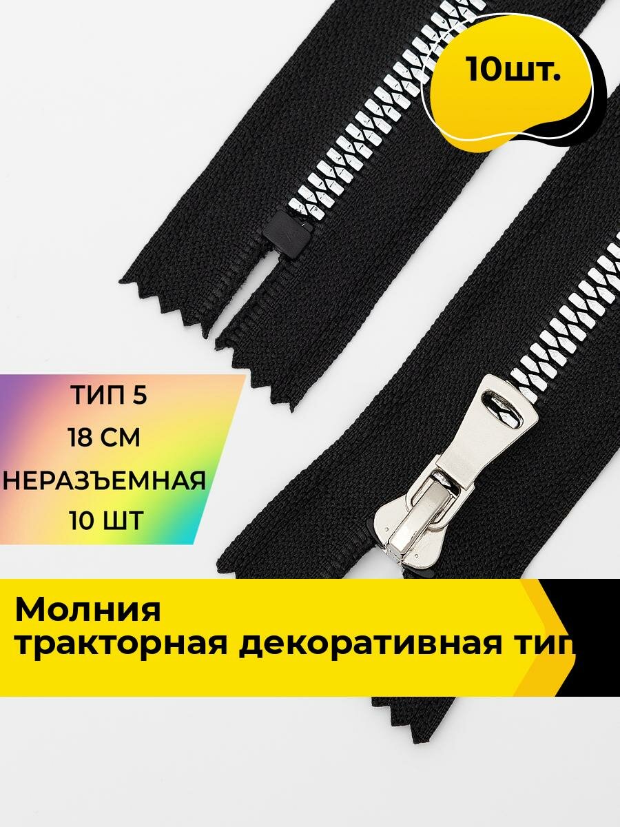 Молния для шитья и рукоделия тракторная 18 см, 10 шт.