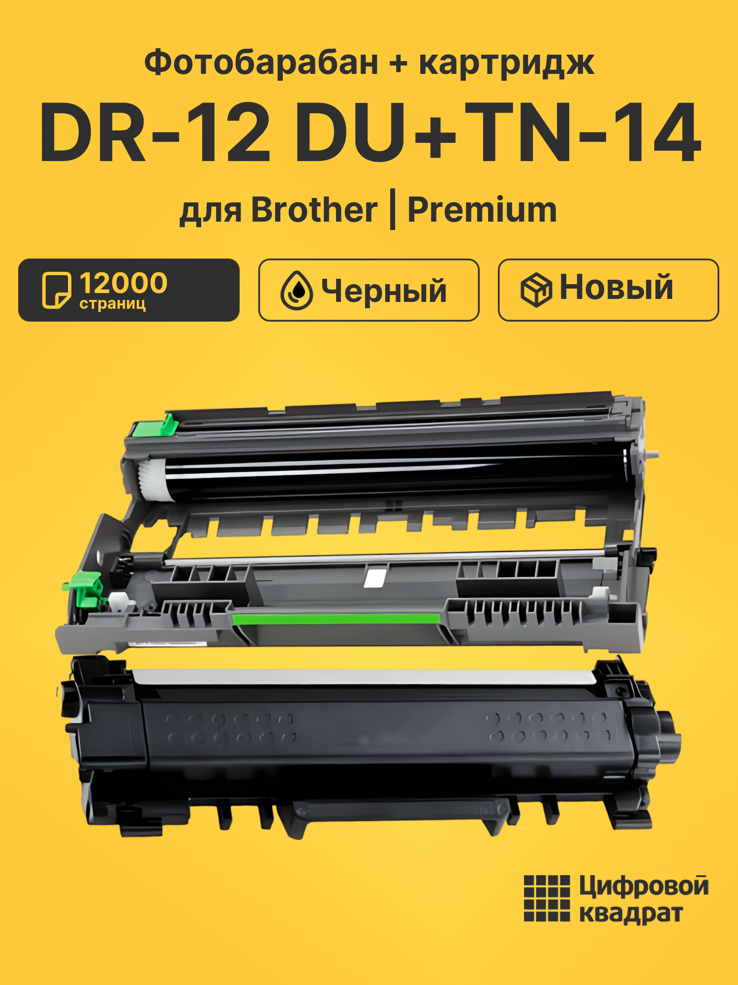 Фотобарабан + картридж DR-12 DU+TN-14 для принтеров Brother DCP-L2551 dn, HL-L2371DN, MFC-L2751 DW черный