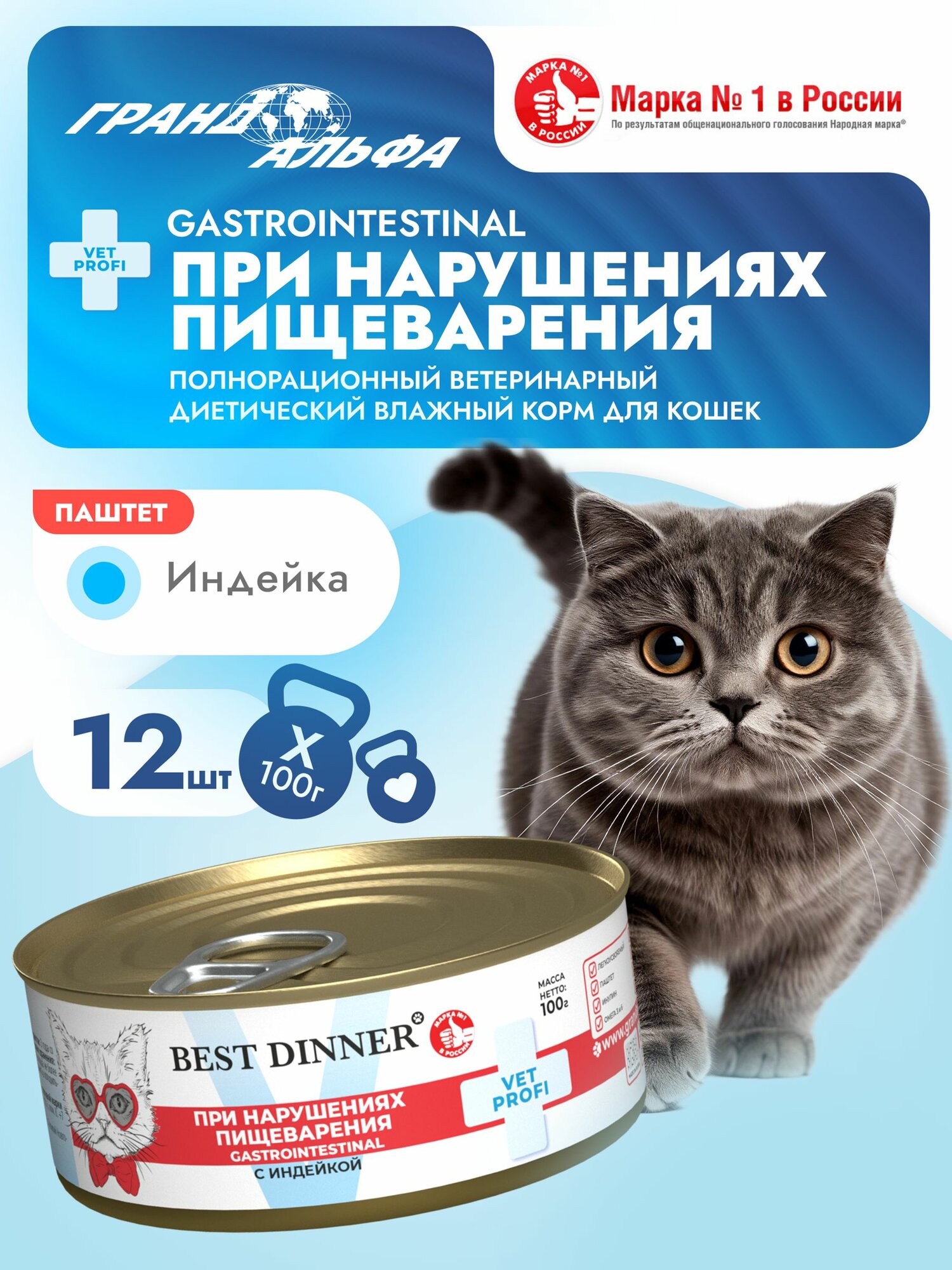 Влажный диетический корм Best Dinner (Бест Диннер) VET PROFI GastroIntestinal для кошек при заболеваниях ЖКТ Индейка (12шт х 100гр)