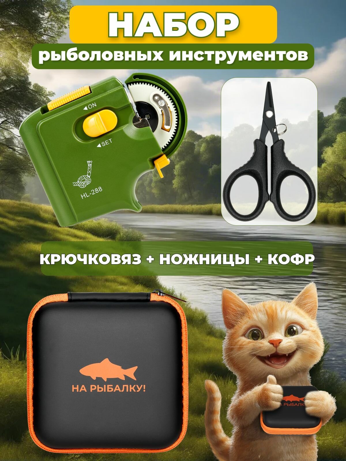 Набор для рыбалки подарочный / Автоматический крючковяз + ножницы / Защитный кофр / на рыбалку!