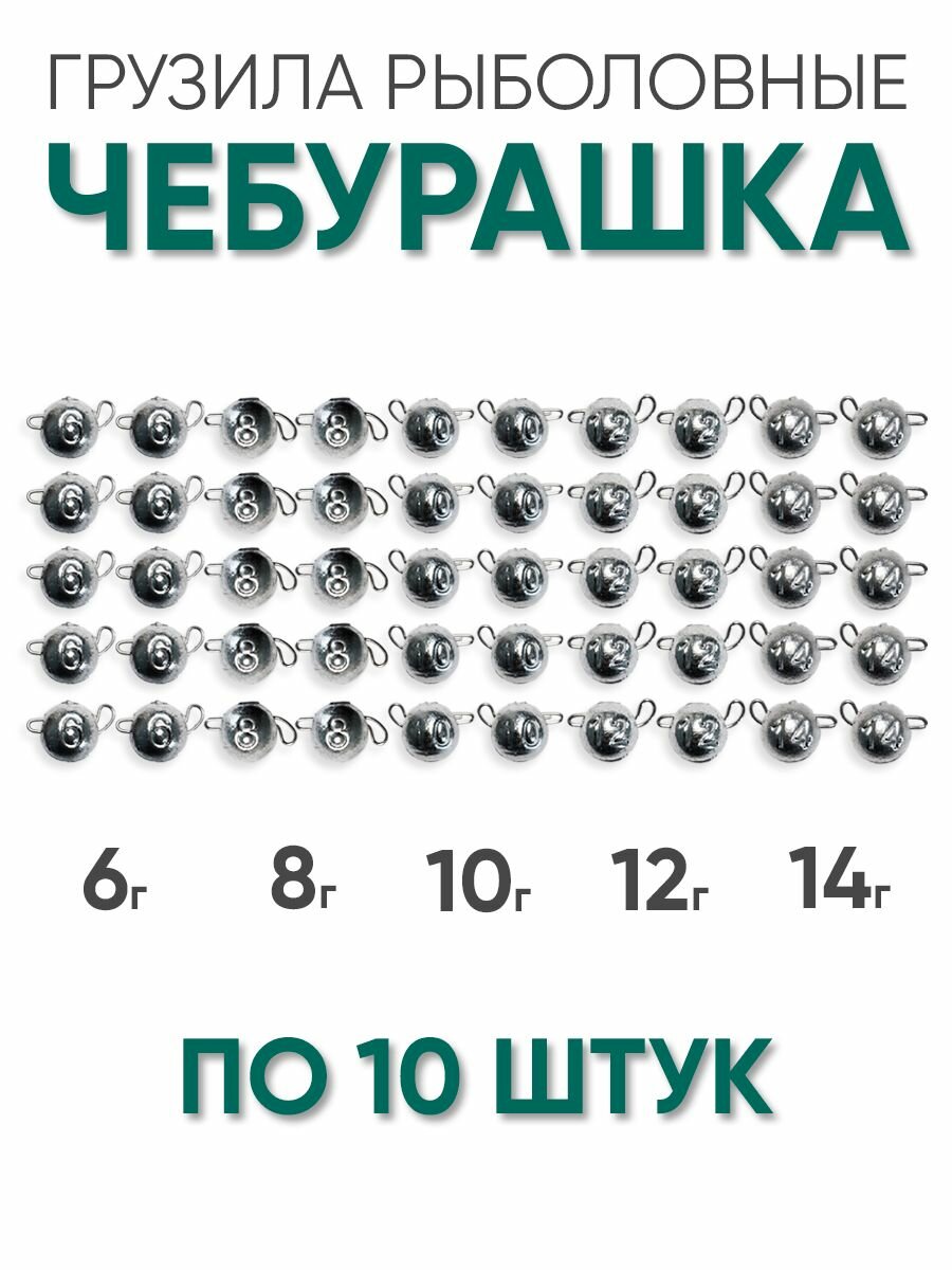Грузила Чебурашка разборные набор 50 шт. (6,8,10,12,14 гр. по 10 шт.)