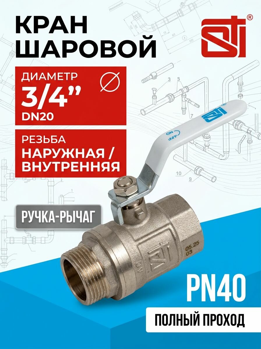 Кран шаровой латунный никелированный 3/4 (20mm) STI Штуцер-Гайка рычаг