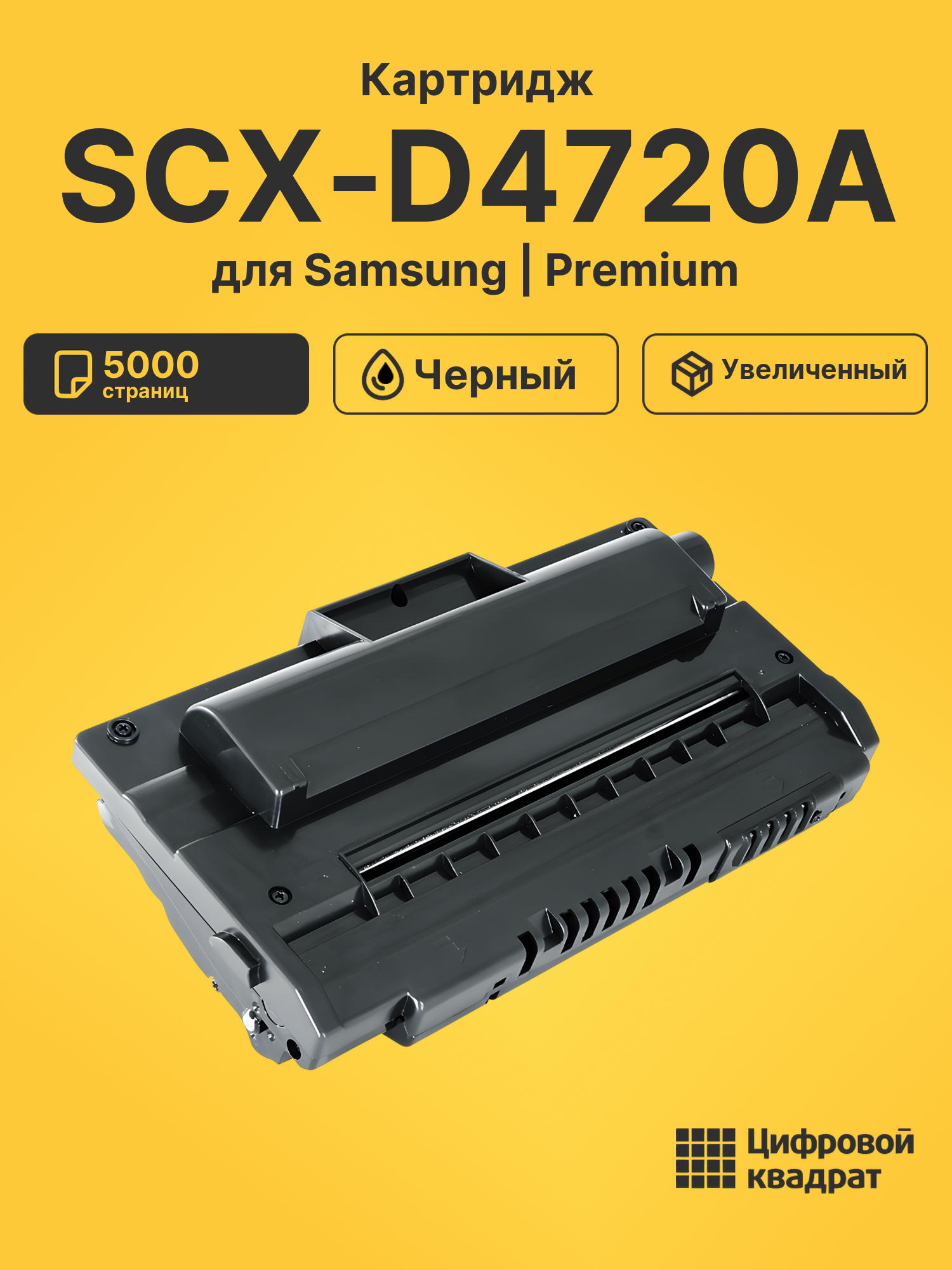 Картридж SCX-D4720A для принтеров Samsung SCX-4520, SCX-4720, SCX-4720F, SCX-4720FN черный
