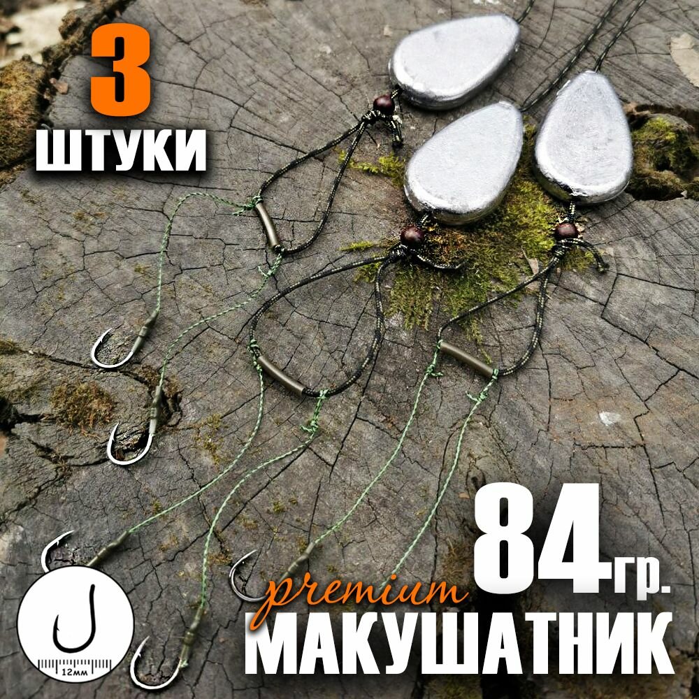 3 штуки Макушатник. Готовый монтаж под макуху с двумя крючками 84гр.