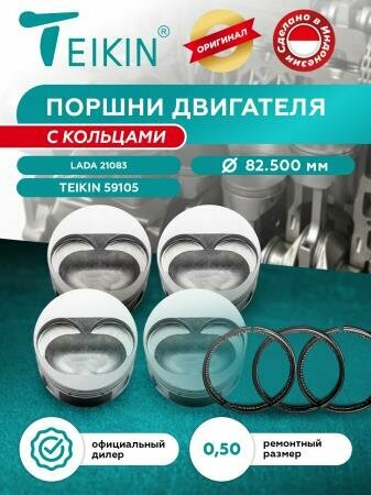 Поршни Двигателя c кольцами [ 0.50 ] TEIKIN 59105 0.50 LADA 21083