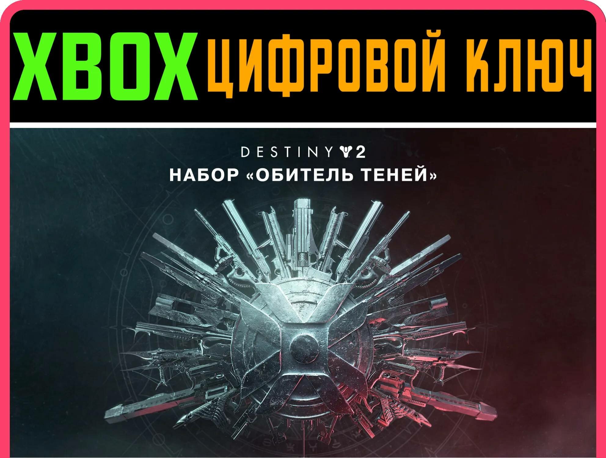 DESTINY 2: SHADOWKEEP XBOX ONE/X|S ключ | Работает на ваш акк | Игра навсегда | Быстрая доставка