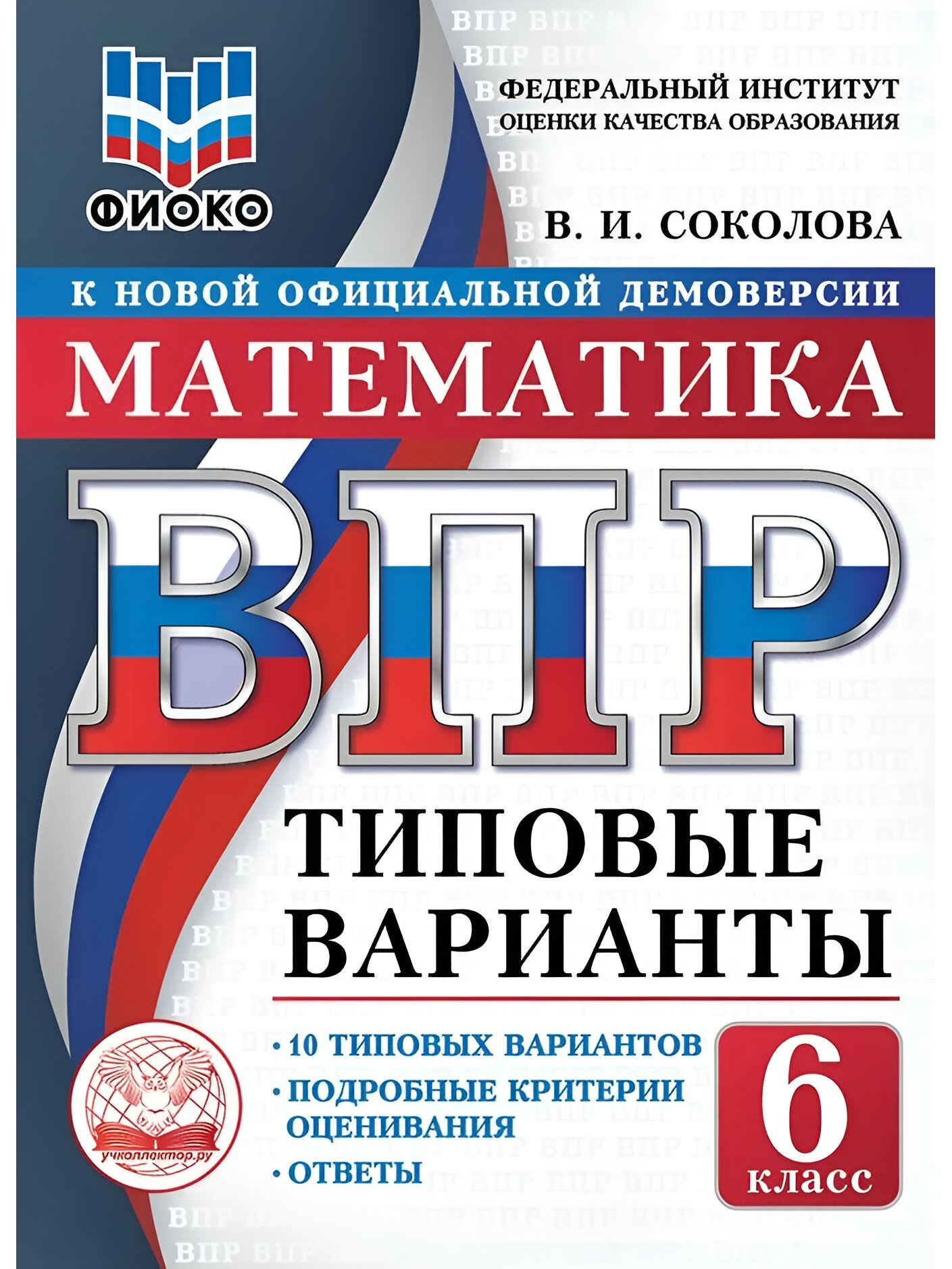ВПР. Фиоко. Математика. 6 класс. Типовые варианты. 10 типовых вариантов