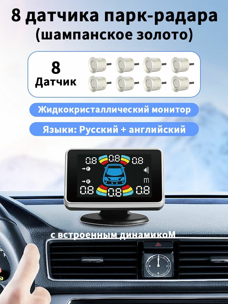 Парктроник 8 датчиков — радар заднего хода с дисплеем для определения расстояния и звуковым сигналом для авто сзади