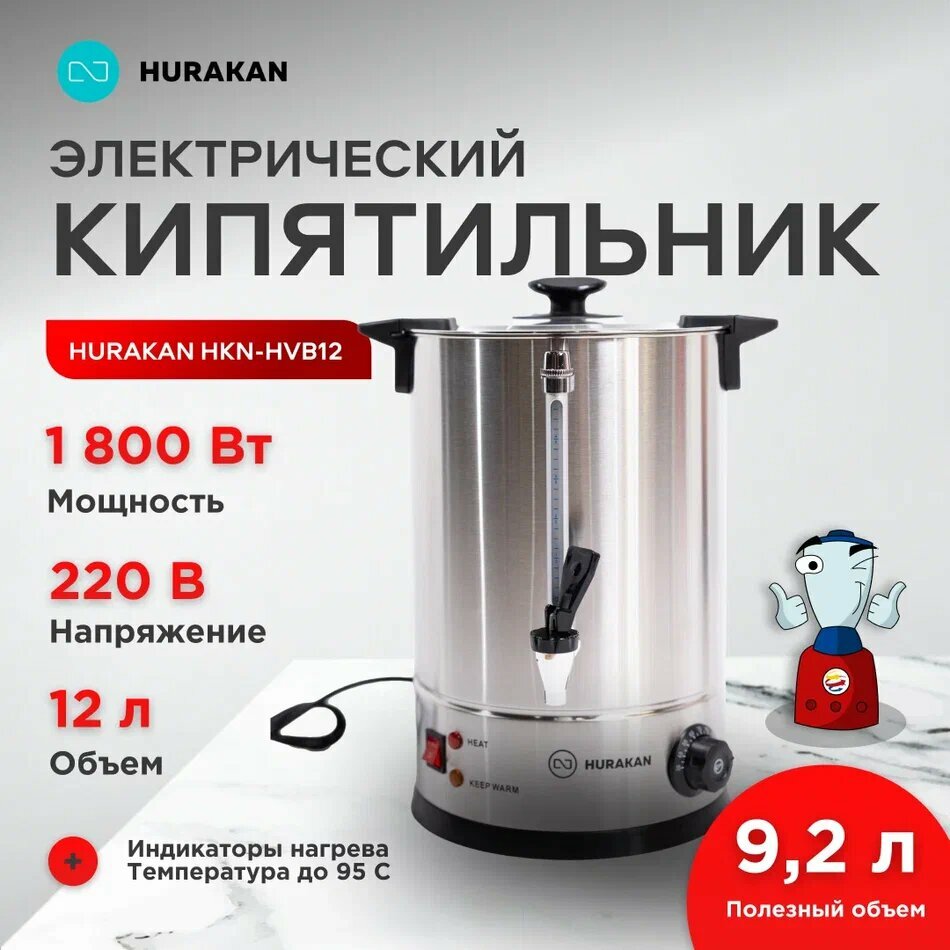 Термопот Hurakan HKN-HVB12, нержавеющая сталь, 12л, электромеханическое управление