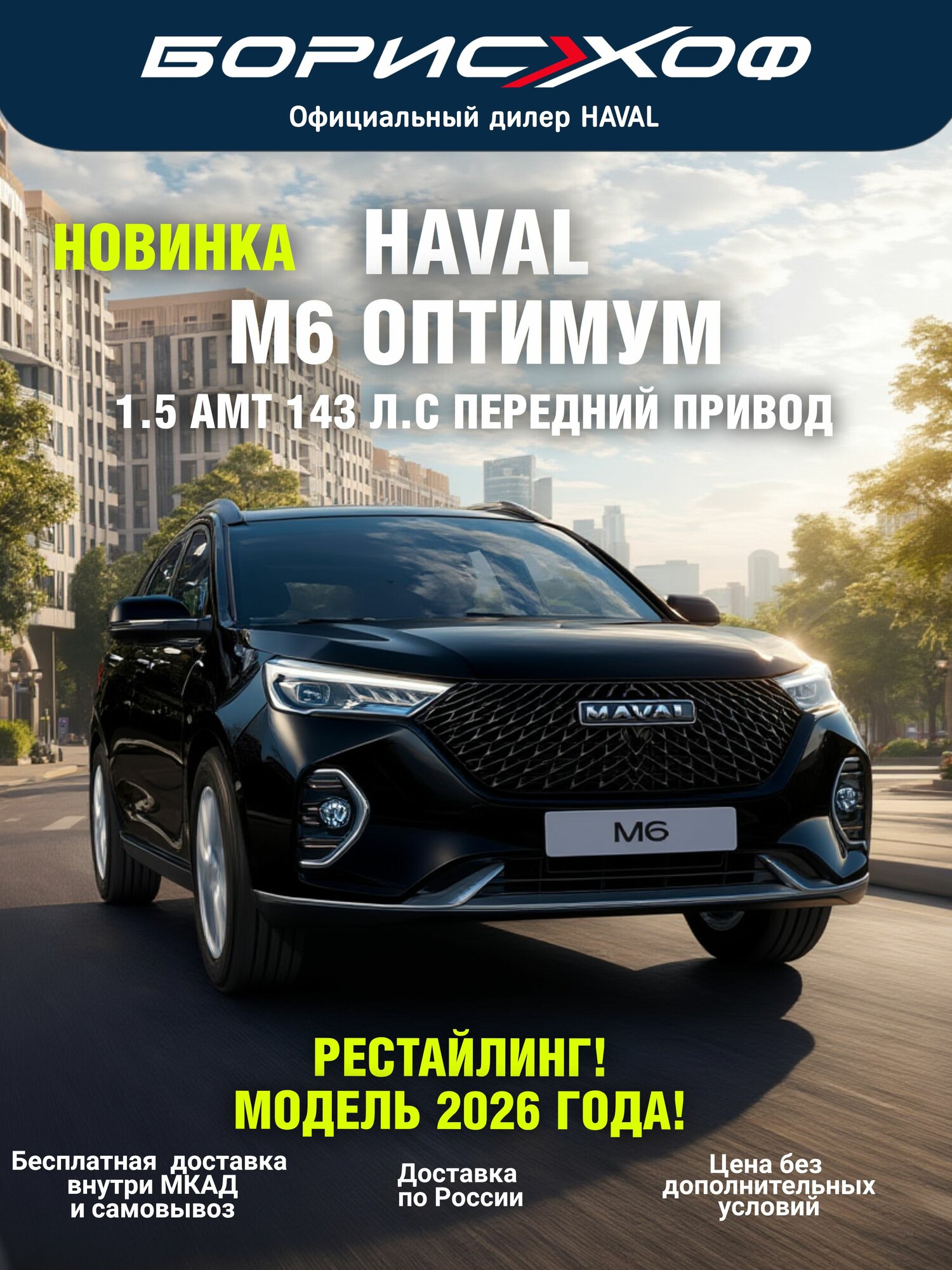 Автомобиль Haval M6 2026 год оптимум 1.5 AMT (143 л. с.) Цвет кузова - Черный, салон - Черная тканевая обивка сидений