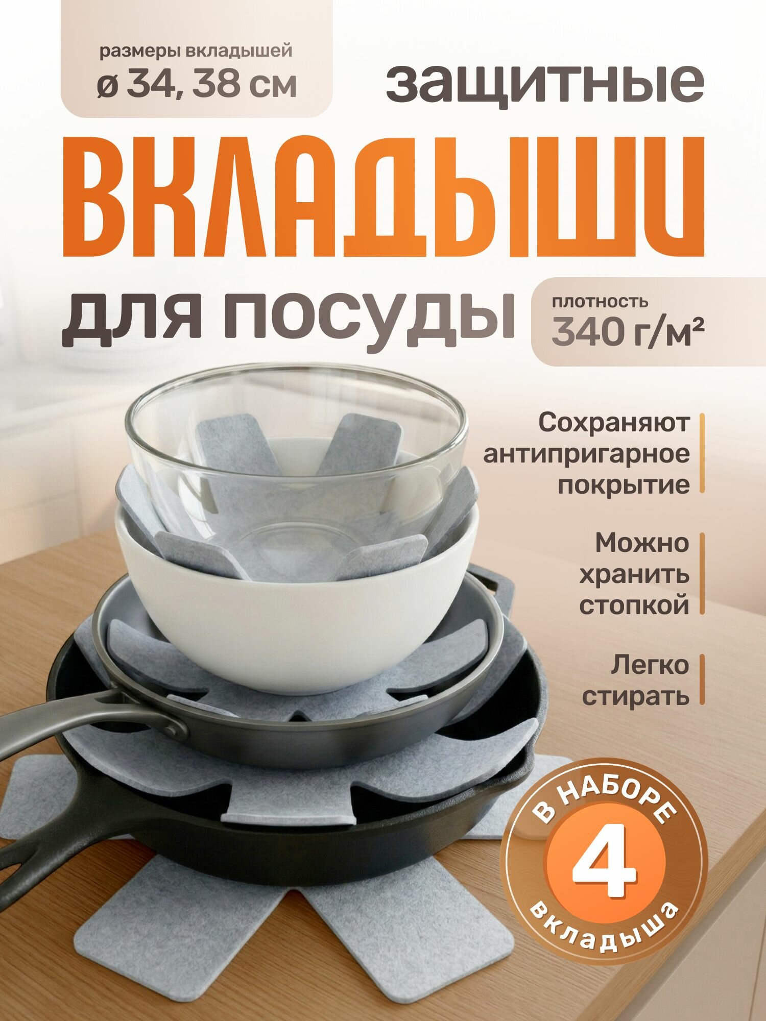 Защитные вкладыши для посуды и сковородок MEGA TOYS 4 штуки