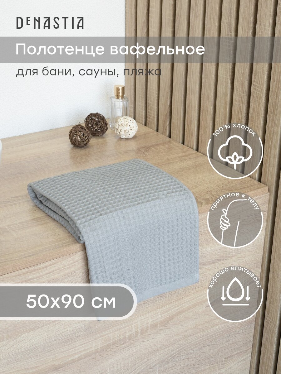 Полотенце банное вафельное DeNASTIA 50x90 см, 100% хлопок, светло-серый, D100437
