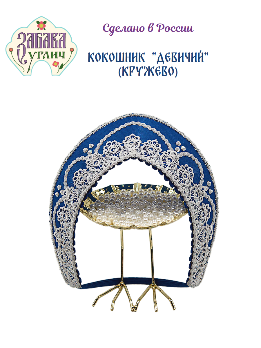 Кокошник "Девичий" Кдк-1/5-С от бренда "Забава Углич" (синий с белым кружевом)
