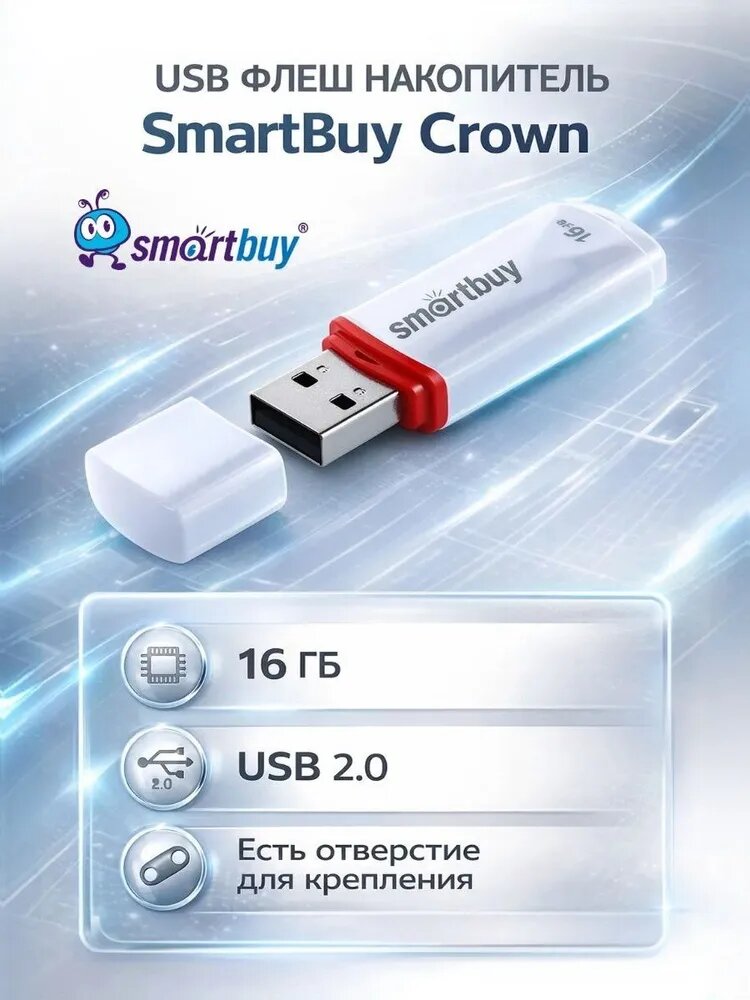 USB флеш накопитель 16 Gb SmartBuy Crown White (SB16GBCRW-W), белый