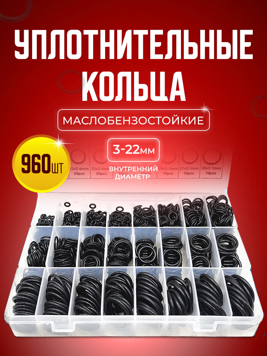 Набор автомобильных запчастей, 960 штук. Маслобензостойкие резиновые уплотнительные кольца, прокладки, сальники. Внутренний диаметр от 3 до 22 мм. Пластиковый кейс в комплекте.