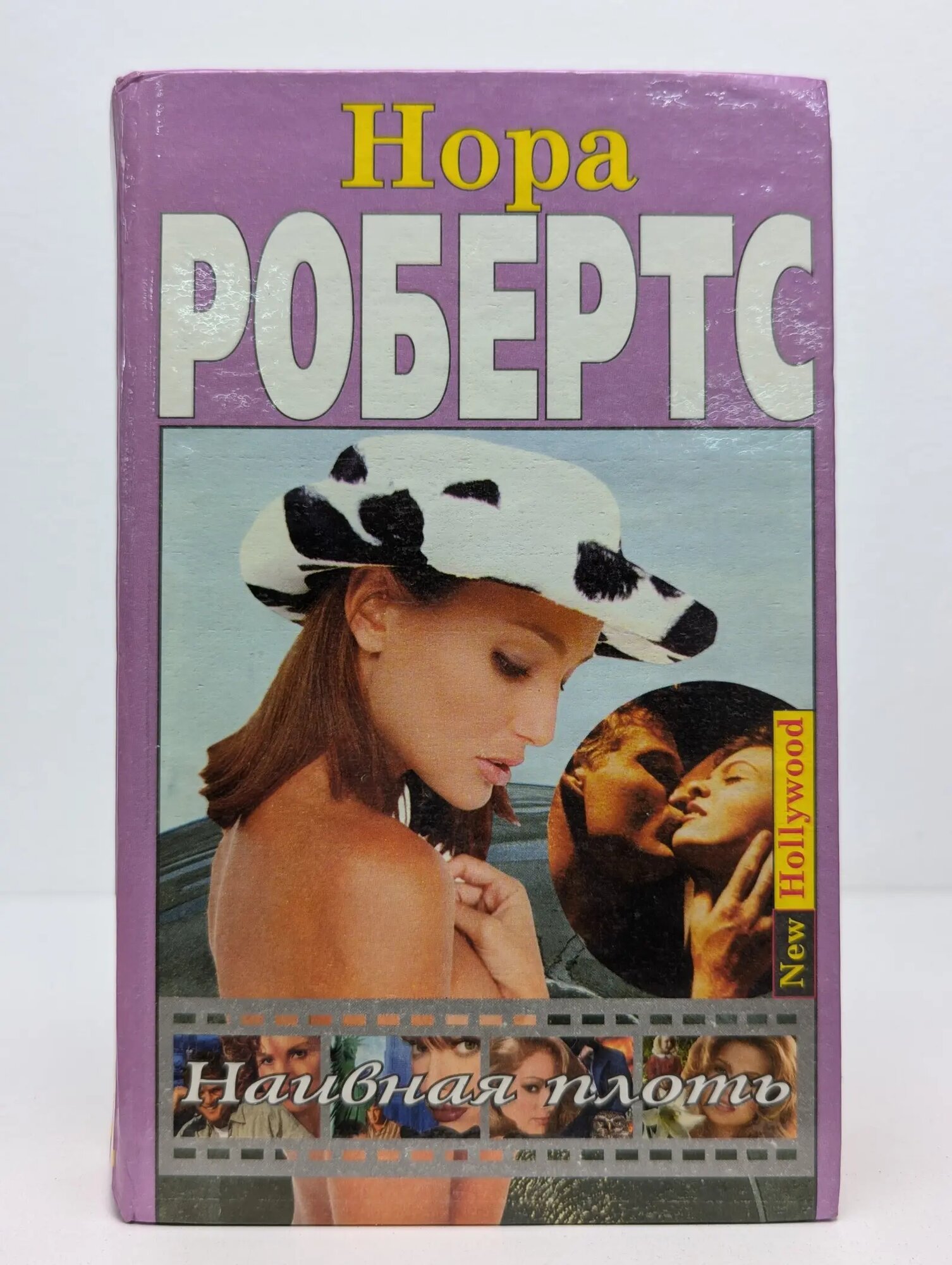 New Hollywood. Наивная плоть Робертс Нора 1995