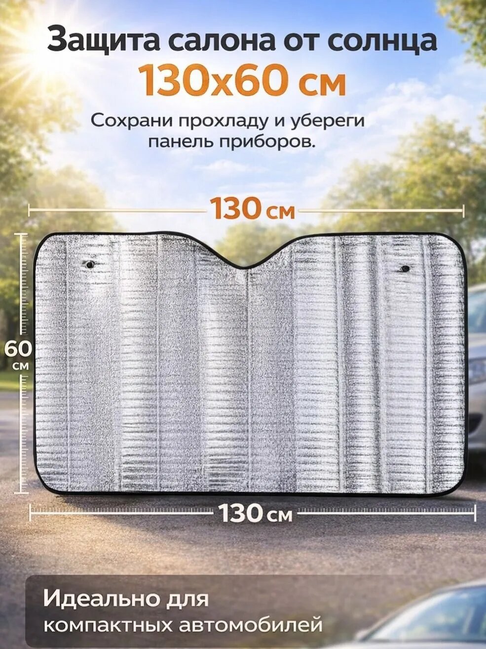 Шторка солнцезащитная 98% для автомобиля 130x60 см (солнцезащитный экран, солнцезащитная шторка на стекло) AVS
