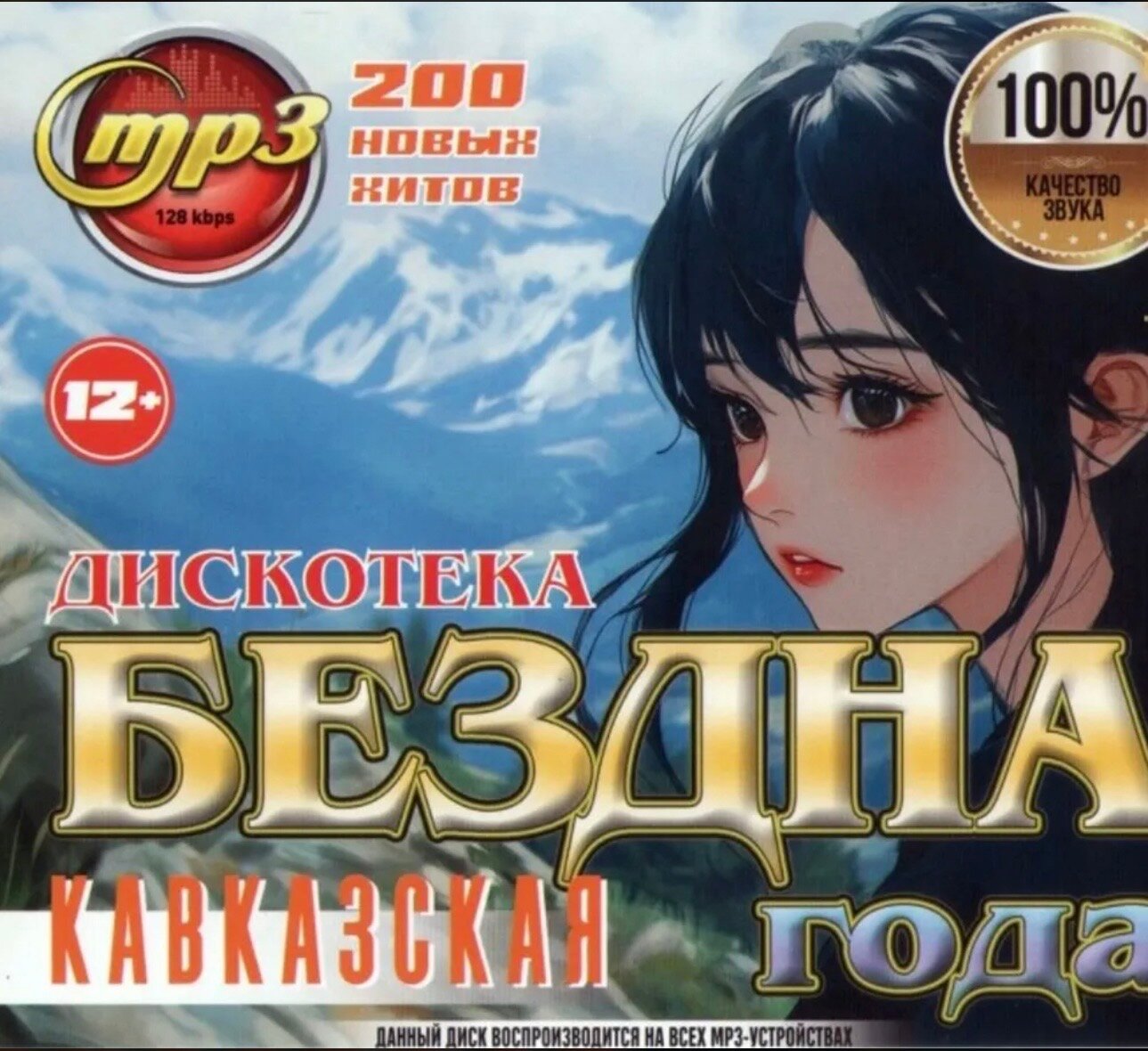 Диск МПЗ. Дискотека Бездна года! Кавказская. 200 новых хитов.