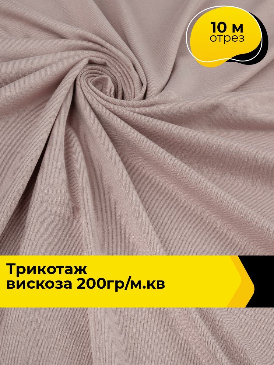 Ткань для шитья и рукоделия Трикотаж вискоза 200гр/м. кв, отрез 10 м*150 см, цвет бежевый